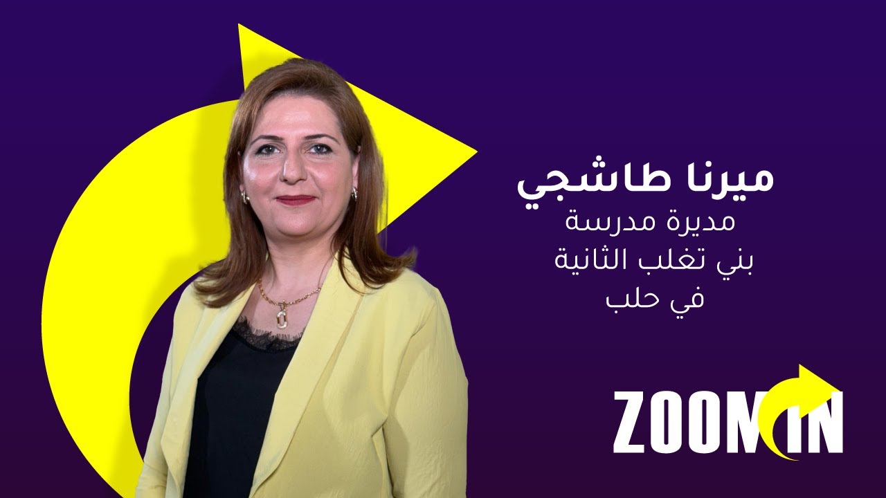 برنامج "Zoom in " مع ميرنا طاشجي للحديث عن نصائح الطلاب للامتحانات ...