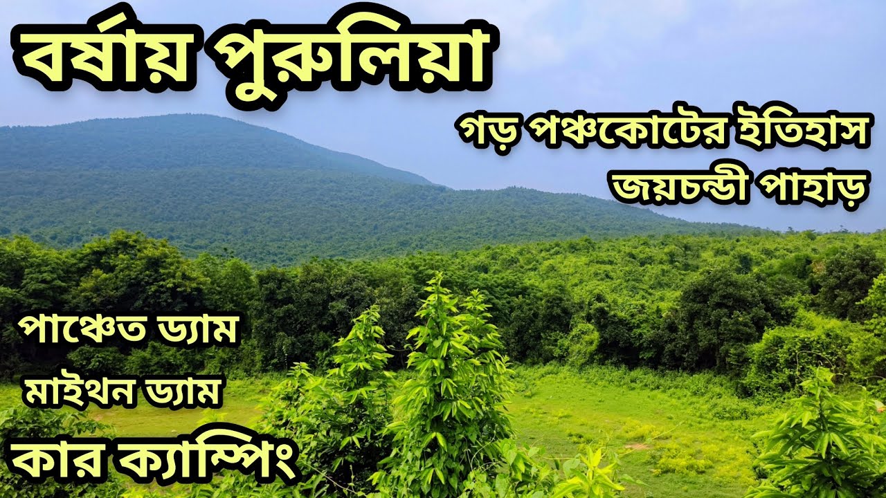 বর্ষায় পুরুলিয়া | পুরুলিয়ার গড় সার্কিট Purulia in monsoon | Purulia ...