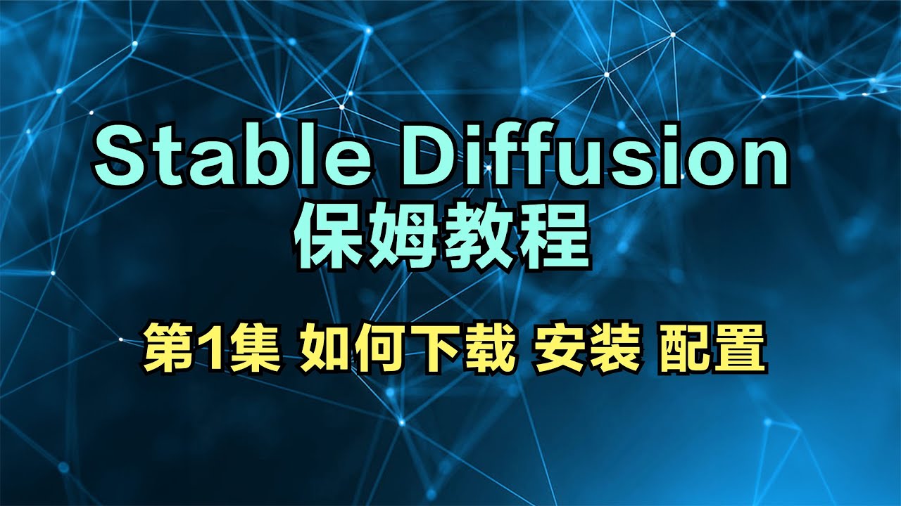 【Stable Diffusion教程】第1集保姆级安装教程 | 如何下载安装配置 | 基础概念全梳理！干货详解+资料分享！ - YouTube