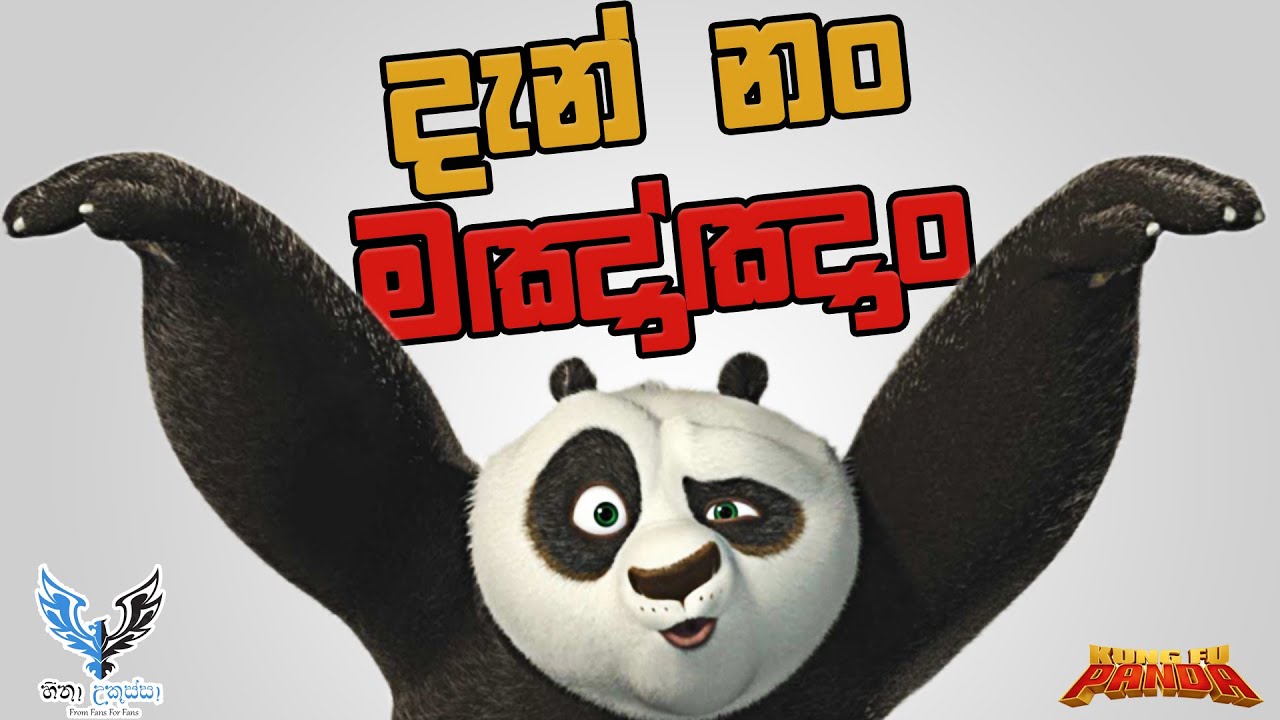 Kung Fu Panda Sinhala Parody [Quarantine Edition] | කුං ෆු පැන්ඩා සිංහල ...