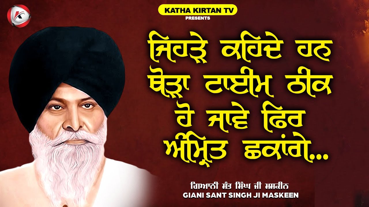 ਥੋੜਾ ਸਮਾਂ ਹੋਰ ਦੋ ਹਜੇ ਅੰਮ੍ਰਿਤ ਨੀ ਛੱਕਣਾ | Amrit Shakna | Maskeen Ji ...