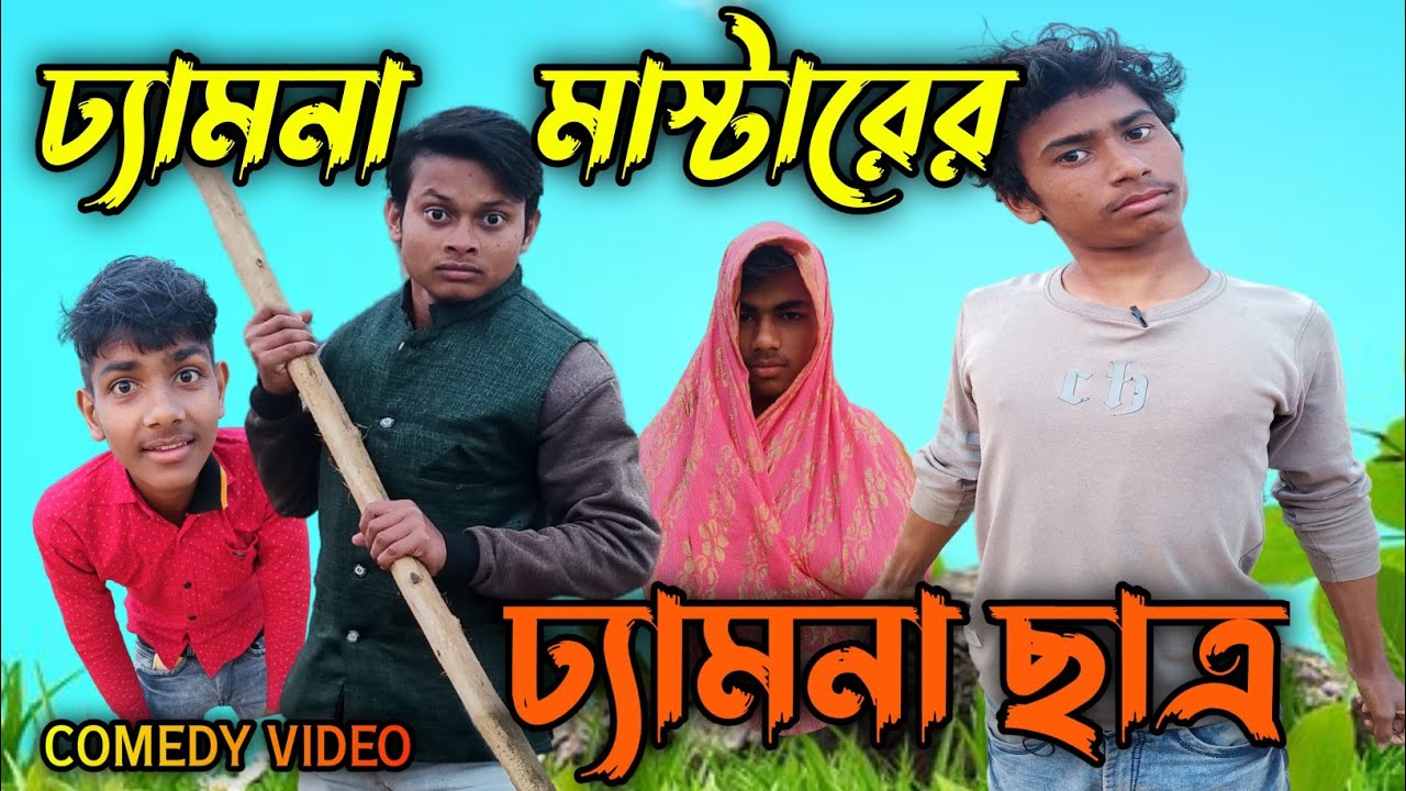 ঢ্যামনা মাস্টারের ঢ্যামনা ছাত্র || part 1 || Bangla comedy || Ramsagar TV - YouTube