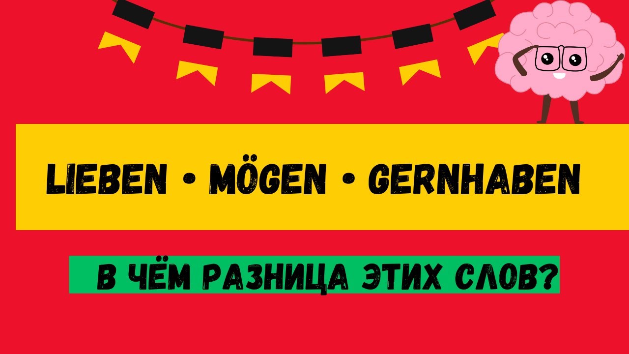 Немецкие глаголы «lieben»,«mögen»,«gernhaben» их значения и как ...