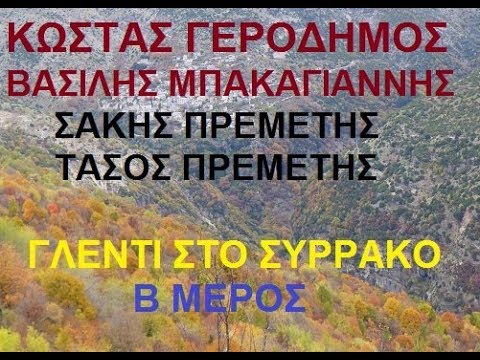 ΚΩΣΤΑΣ ΓΕΡΟΔΗΜΟΣ ΒΑΣΙΛΗΣ ΜΠΑΚΑΓΙΑΝΝΗΣ: ΣΥΡΡΑΚΟ ΝΟΕΜΒΡΙΟΣ 2019 Β ΜΕΡΟΣ ...
