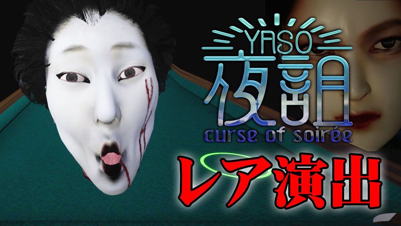 【ホラー】プチ検証でレア演出をガチ発見！【夜詛 YASO curse of soirée】 - YouTube