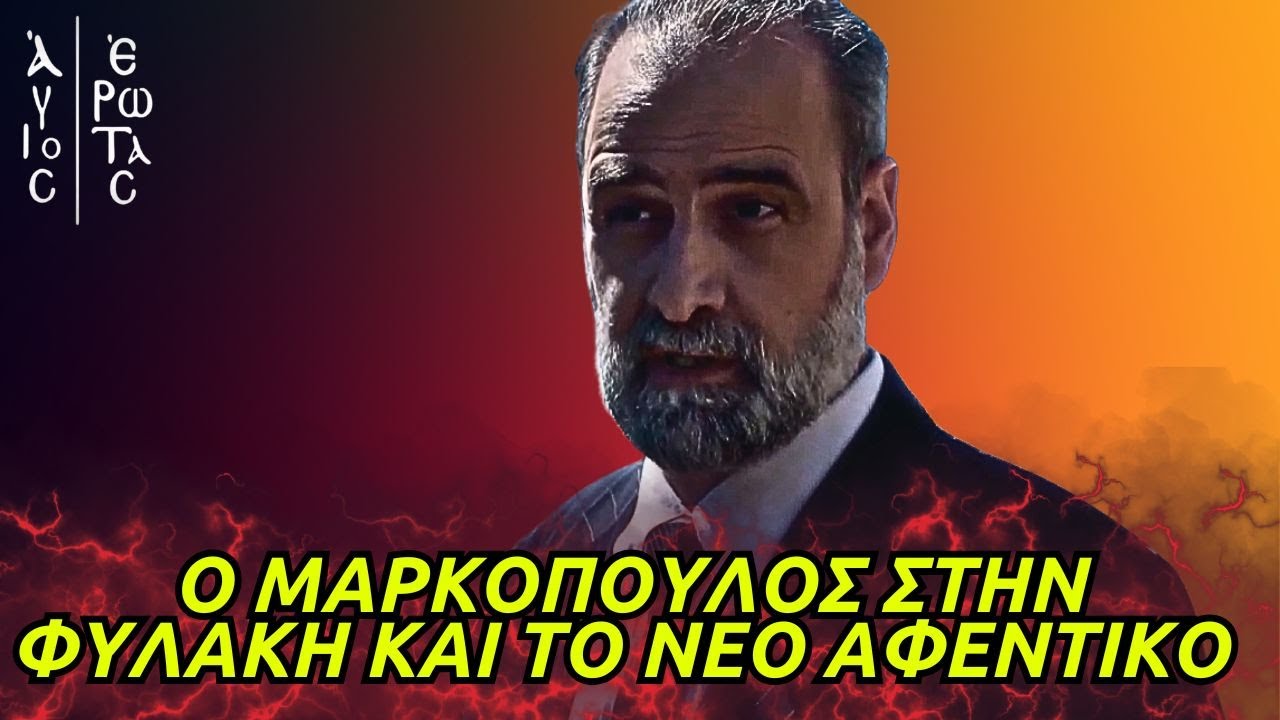 Άγιος Έρωτας - Ο ΜΑΡΚΟΠΟΥΛΟΣ ΣΤΗΝ ΦΥΛΑΚΗ ΚΑΙ ΤΟ ΝΕΟ ΑΦΕΝΤΙΚΟ ΤΗΣ ΠΑΜΑΡ ...