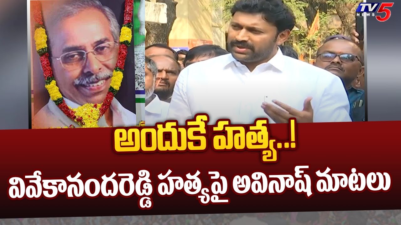 అందుకే హత్య..! | YS Avinash Reddy About YS Vivekananda Reddy Case | TV5 ...