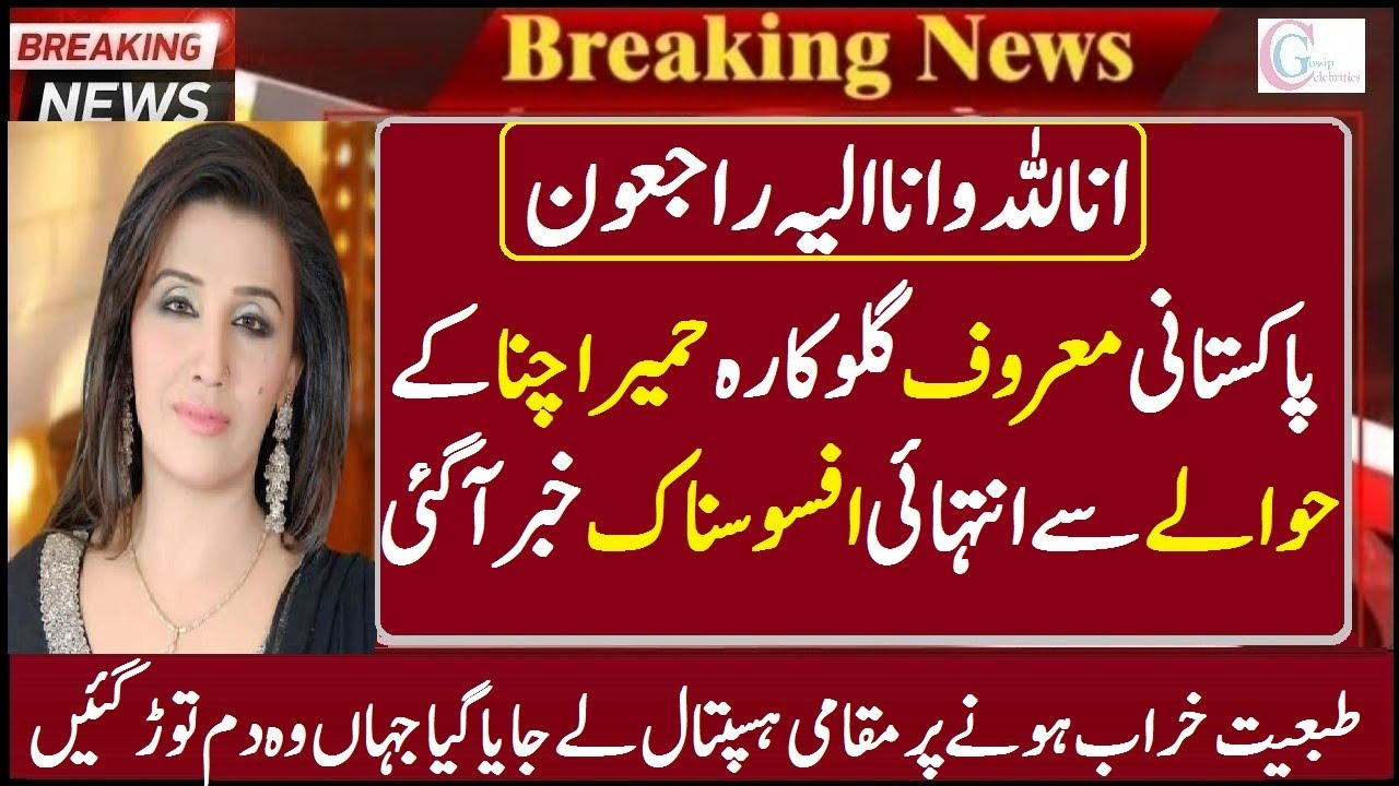 Pakistani Famous Singer Humaira Channa News @CelebritiesGossip - YouTube