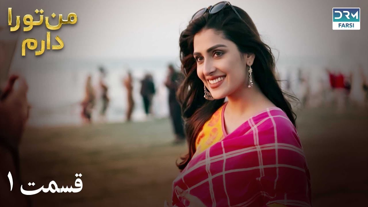 I Have You | Episode 1 | Serial Doble Farsi | سریال من تو را دارم ...