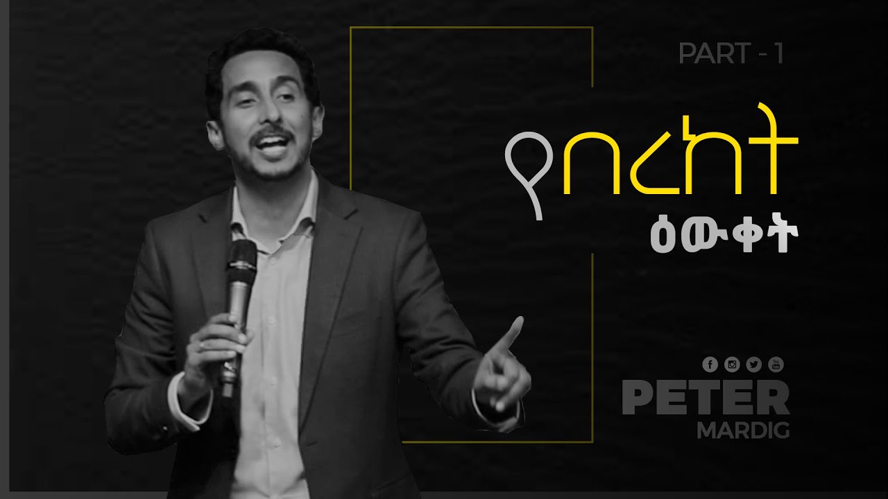 የበረከት ዕውቀት Part 1 - The knowledge of Blessing Amazing teaching by Peter ...
