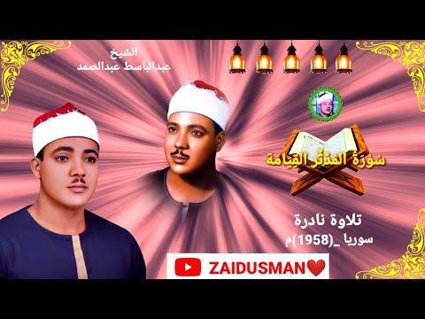 Qari Abdulbasit❤️Surah Mudassir Qiyamah In Syria (1958) Very Beautiful Amazing Tilawat