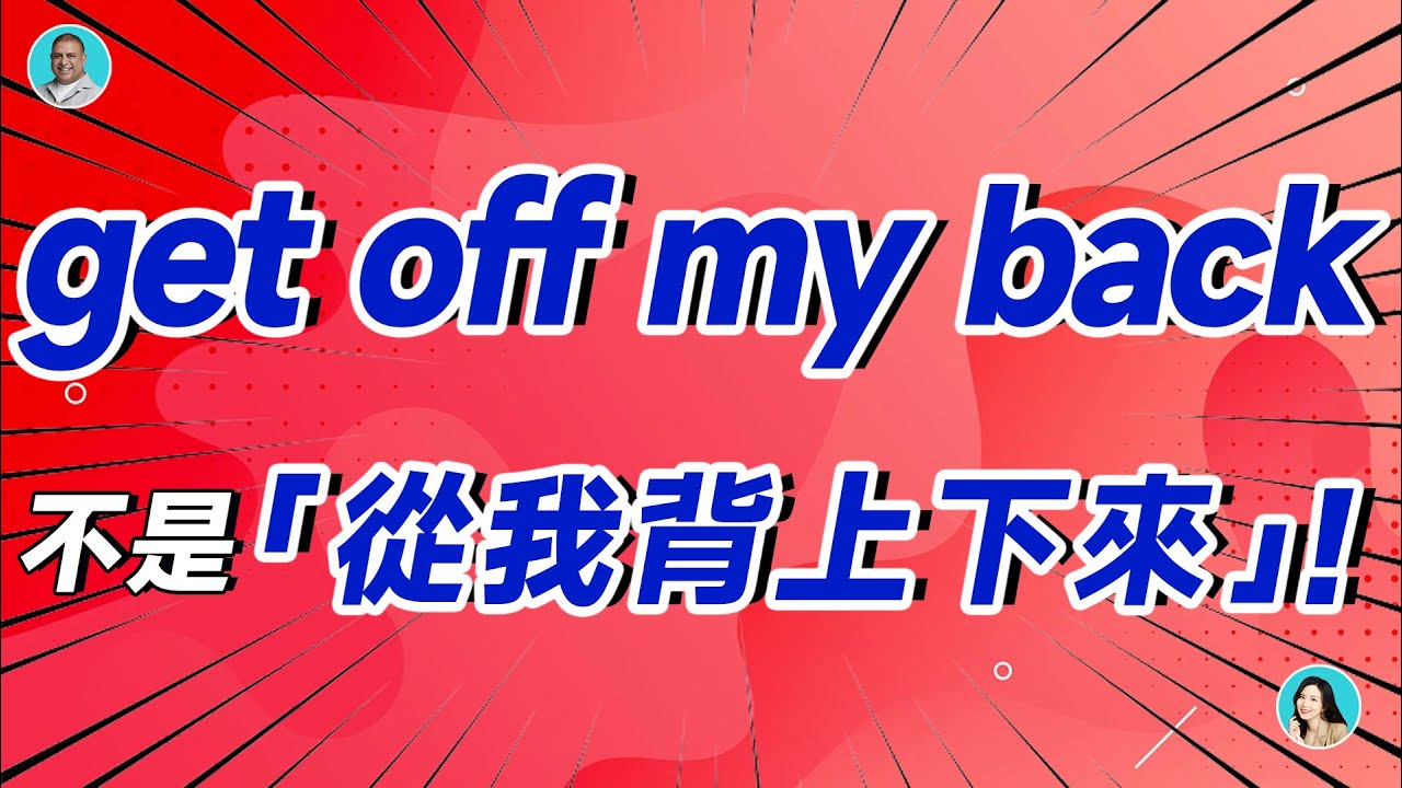 get off my back 不是「從我背上下來」！ - YouTube