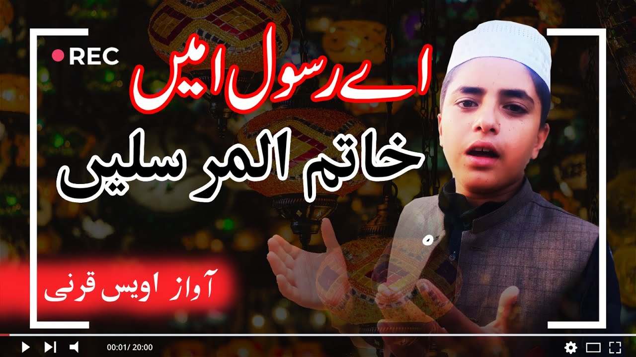 Aye Rasool e Ameen Khatam ul Mursaleen Naat Lyric | Awais Qarni - YouTube