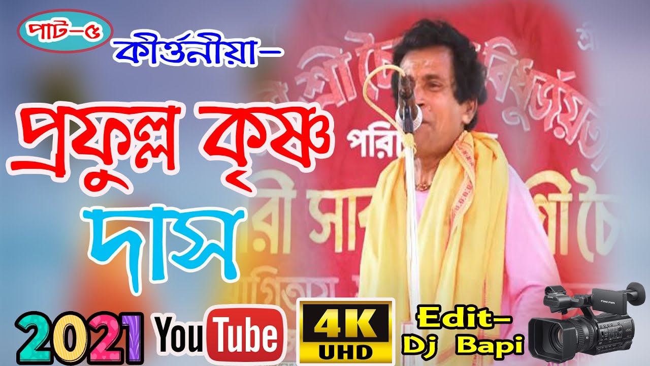 Prafulla Krishna Das Kirtan 2021 | প্রফুল্ল কৃষ্ণ দাস কীর্তন | Lila ...