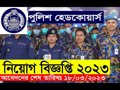 পুলিশ হেডকোয়ার্টারস নিয়োগ ২০২৩। Police headquarters Job Circular 2023 ...
