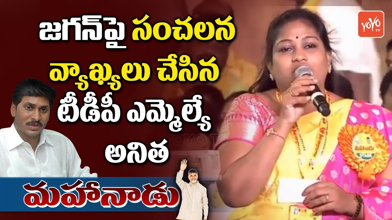 TDP MLA Vangalapudi Anitha Speech at AP TDP Mahanadu 2018 | Chandrababu ...