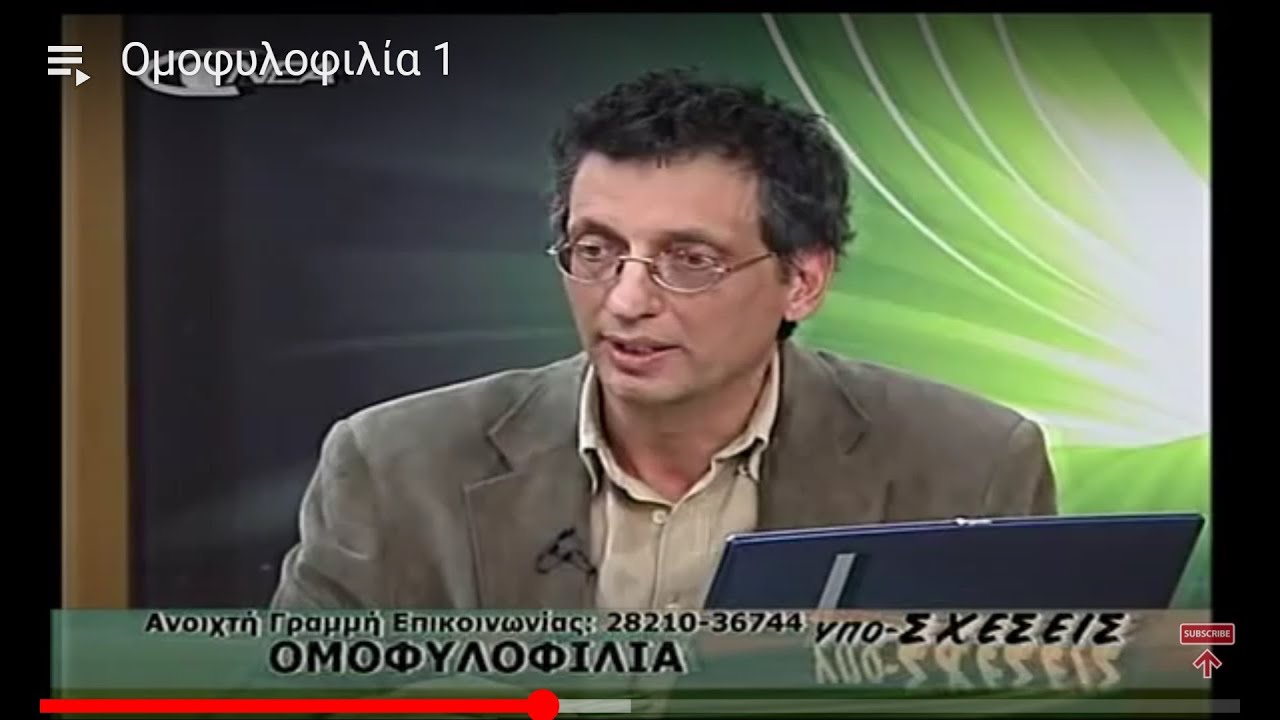 Ομοφυλοφιλία 1. Εμπειρία της ομοφυλοφιλίας και ομοφυλοφιλικές σχέσεις ...