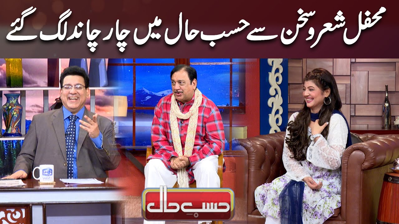 Mehfil-e-shair-o-sukhan In Hasb-e-Haal Show | Hasb-e-Haal official Show ...