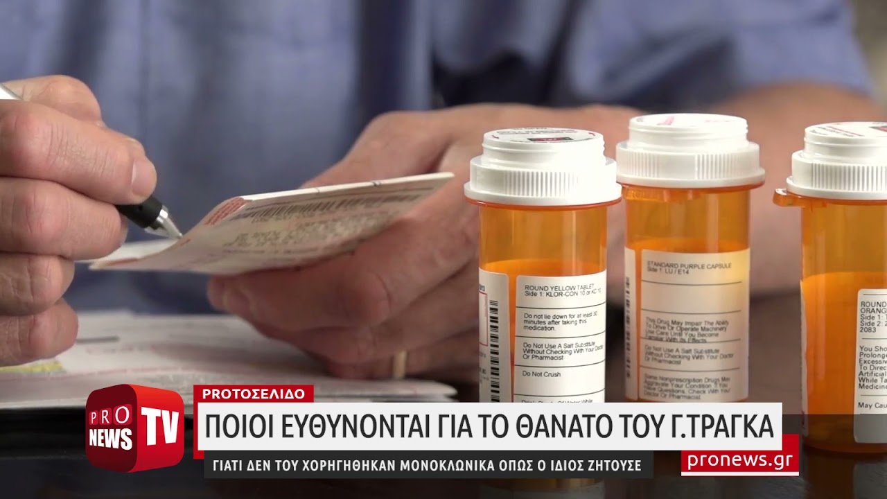 Ποιοι ευθύνονται για το θάνατο του Γ.Τράγκα - Γιατί δεν του χορηγήθηκαν ...