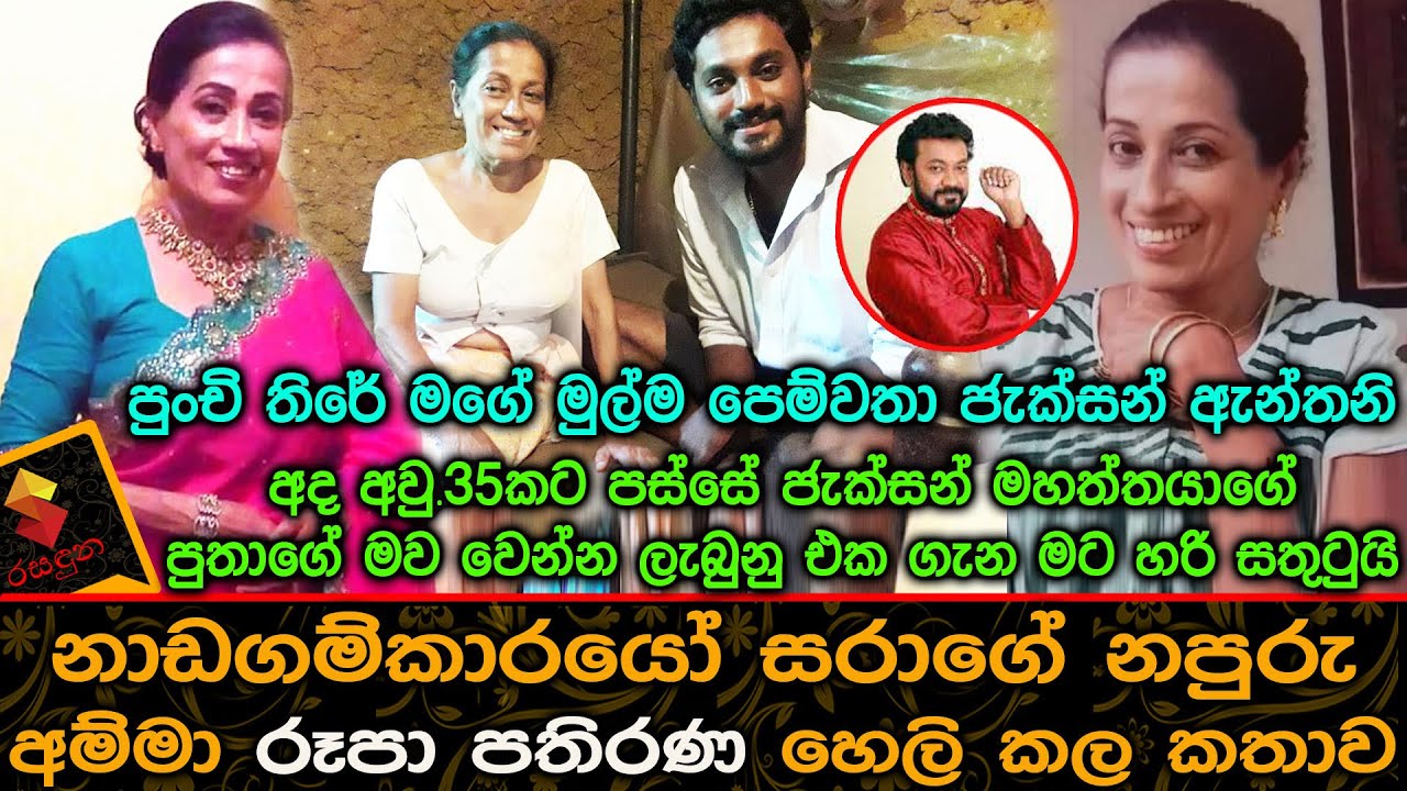 The story revealed by the Nadagamkarayo Sara's mother Rupa Pathirana ...
