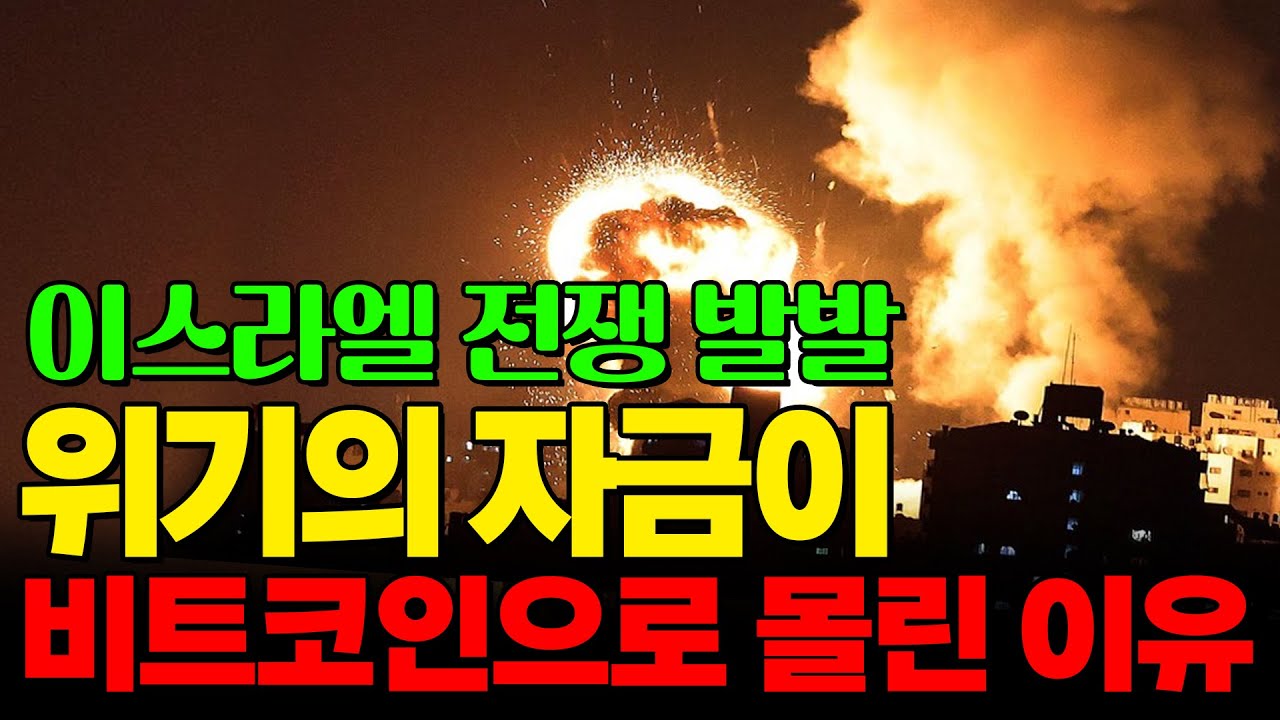 최근 위기를 피하기 위한 자금이 비트코인으로 몰린다 중동전쟁위기 속 비트코인의 운명은 Youtube