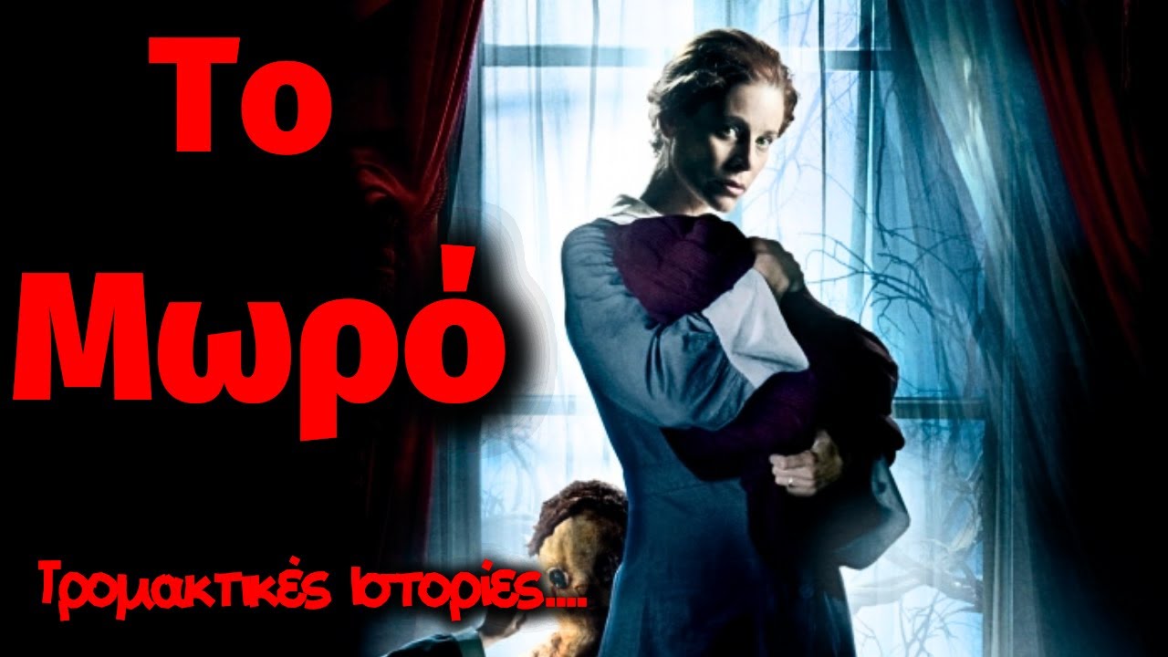 Που Είναι Το Μωρό; | Αληθινές Τρομακτικές Ιστορίες - YouTube