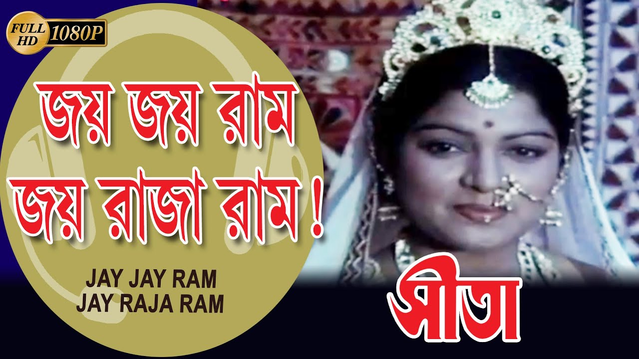 Joy Joy Ram Joy Raja Ram | Sita (Song ) | Sandha Ray | Asim Kumar | Bipin Gupta | Echo Films ...