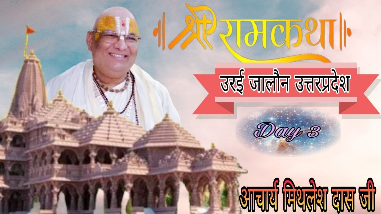 Acharya Mithilesh Das Ji Maharaj// shriram katha ..ka sidha live orai ...