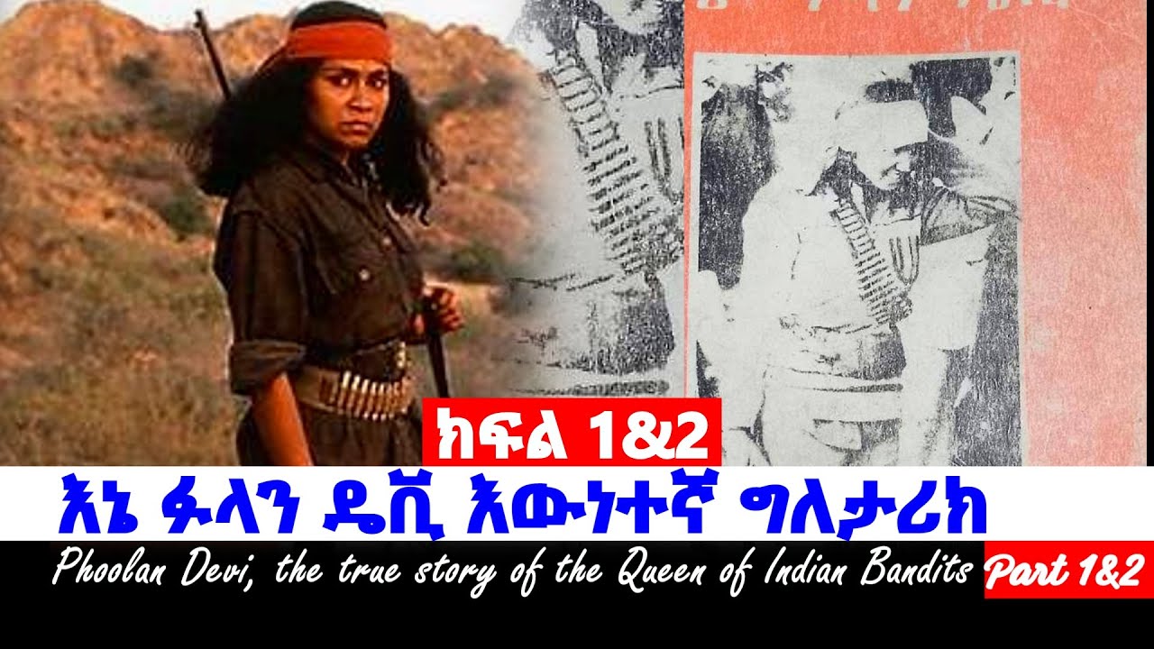 እኔ ፉላን ዴቪ እውነተኛ ታሪክ ክፍል 1& 2 | Phoolan Devi, the true story of the ...