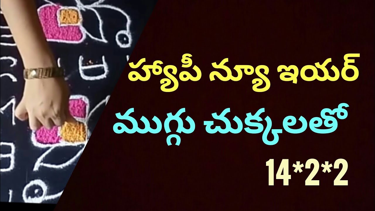 హ్యాపీ న్యూ ఇయర్ ముగ్గు చుక్కలతో 14*2*2/chitresh tv - YouTube