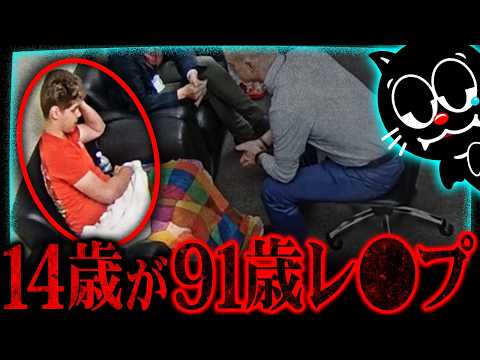 【閲覧注意】14歳が91歳女性を〇暴行