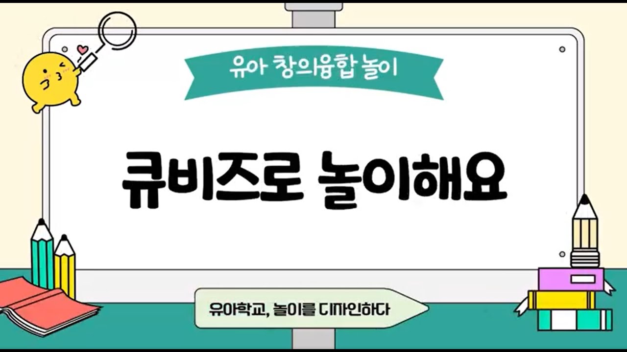 '큐비즈'로 놀이해요 - YouTube