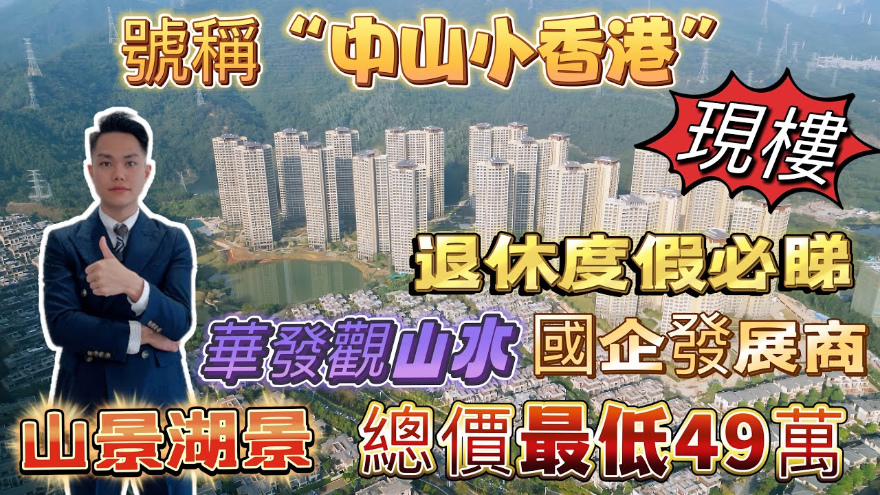 中山樓盤丨中山小香港丨華發觀山水丨發展商大劈價丨超大型屋苑丨園林綠化48%丨50萬買2房60萬買3房70萬買4房丨現樓丨有山有水丨退休度假優 ...
