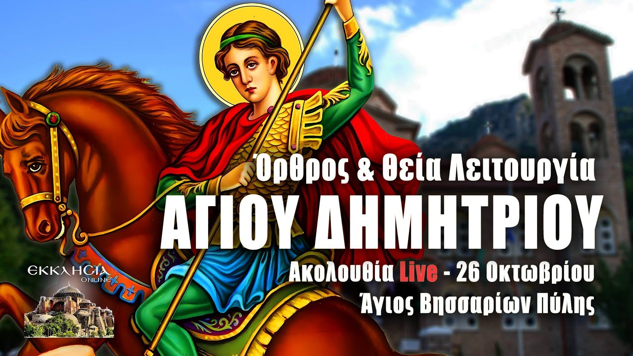 ΑΓΙΟΣ ΔΗΜΗΤΡΙΟΣ 2023 Live: ΘΕΙΑ ΛΕΙΤΟΥΡΓΙΑ 26 Οκτωβρίου Ζωντανά - Πύλη ...
