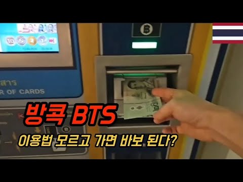 방콕 BTS 지상철 이용방법 알고 편하게 가자 | 라인페이 GLN 가능 / mrt 는 신용카드 체크카드 트래블카드 가능 - YouTube