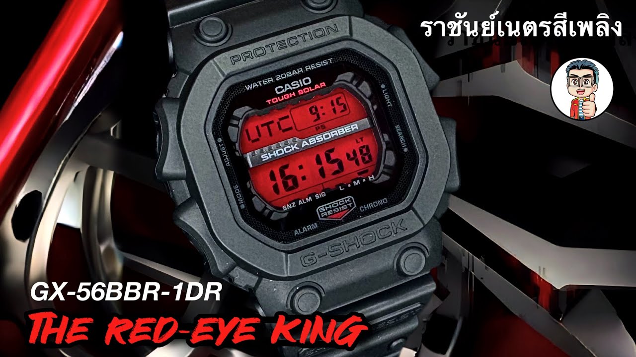The Red-Eye King GX-56BBR-1DR ที่สุดแห่งความแกร่งจาก G-SHOCK - YouTube
