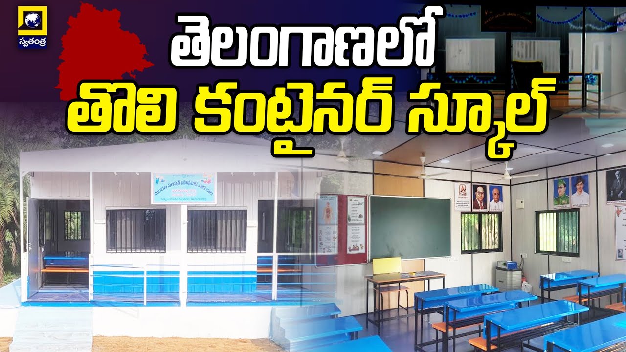 The First Container School In Telangana | తెలంగాణలో తొలి కంటైనర్ స్కూల్ ...
