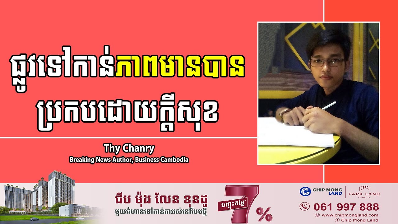 https://vk.com/networklegend HACK YOU Thy Chanry | ផ្លូវទៅរកភាពមានបានប្រកបដោយក្ដីសុខ - YouTube