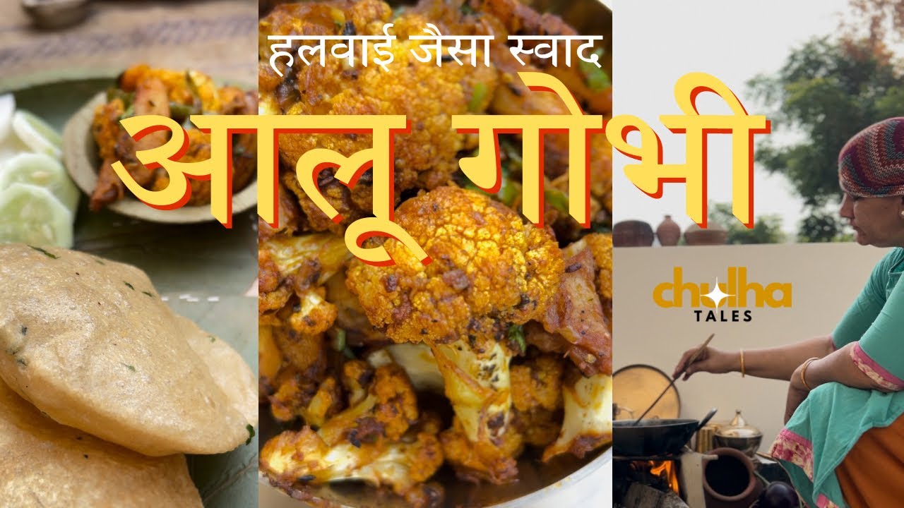 Halwai Wale Aloo Gobhi with Full Recipe Cooking on Chulha in Village ...