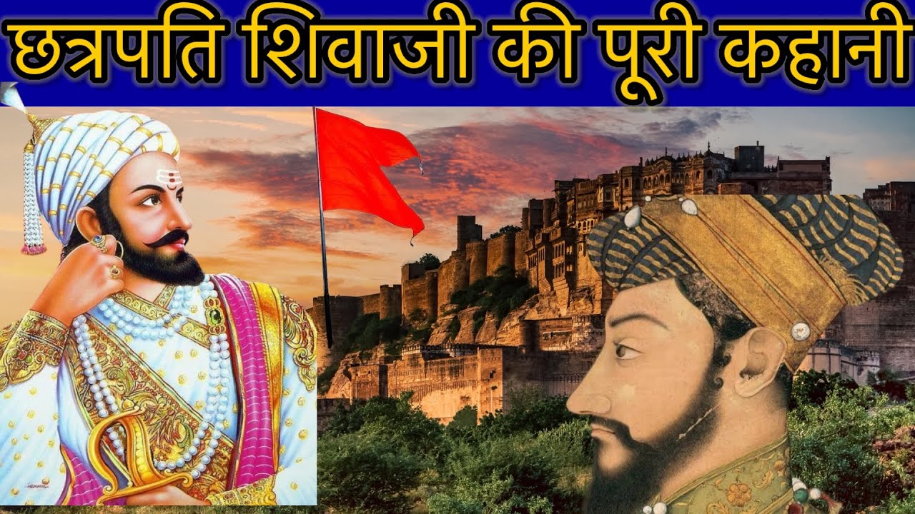 STORY OF CHATRAPATI SHIVAJI MAHARAJ - YouTube