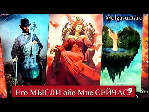 МЫСЛИ МУЖЧИНЫ О ВАС СЕЙЧАС ❗ Таро гадание онлайн