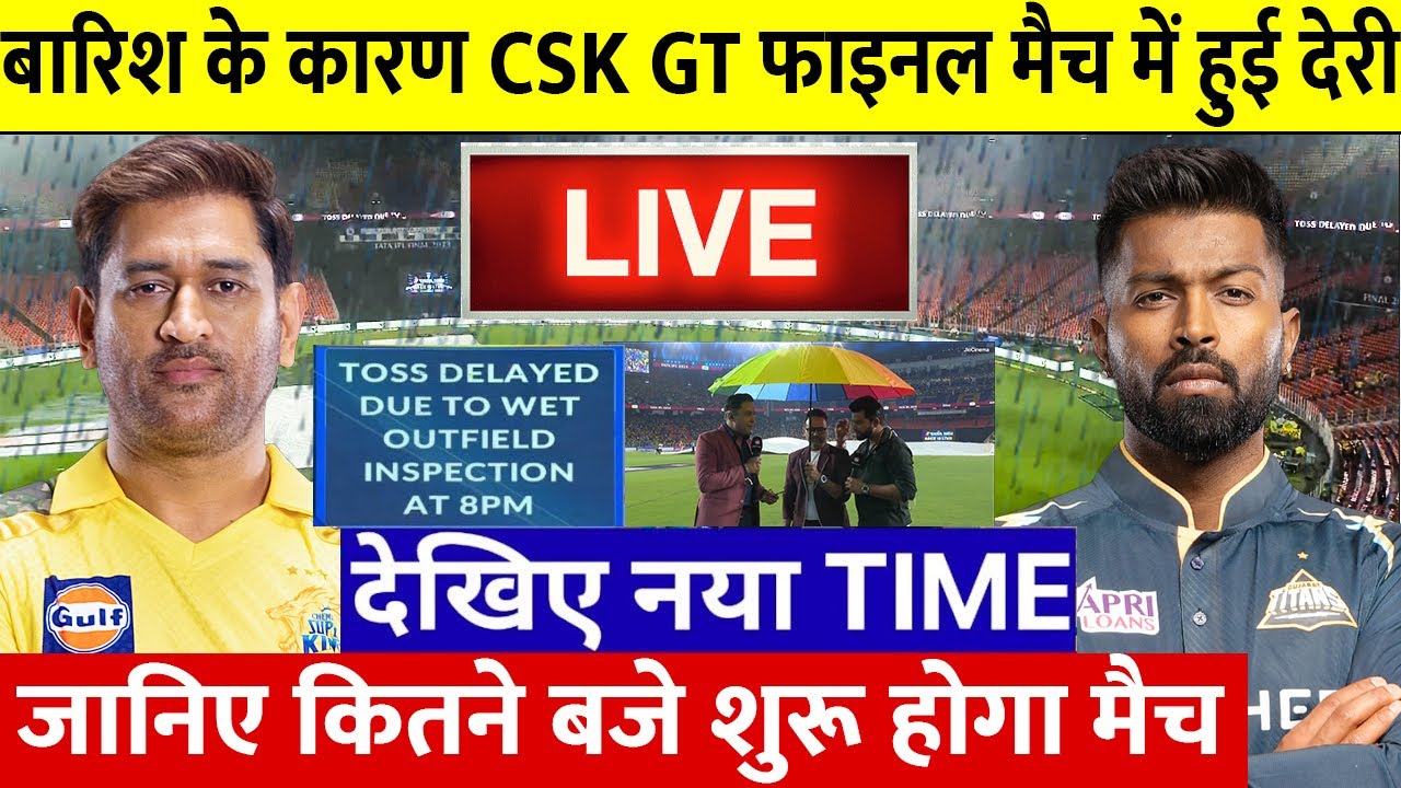 CSK VS GT LIVE Toss Update:देखिए बारिश के बाद BCCI का एलान इतने बजे ...