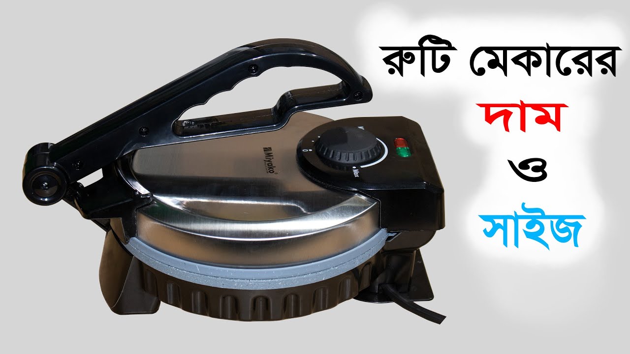 ভালোমানের ইলেকট্রিক রুটি মেকার কিনুন | Ruti Maker | Best Ruti Makers ...