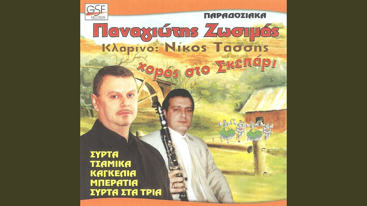 Συρτό - YouTube