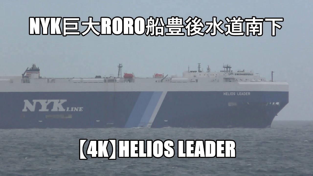 NYK巨大RORO船豊後水道南下【4K】HELIOS LEADER - YouTube