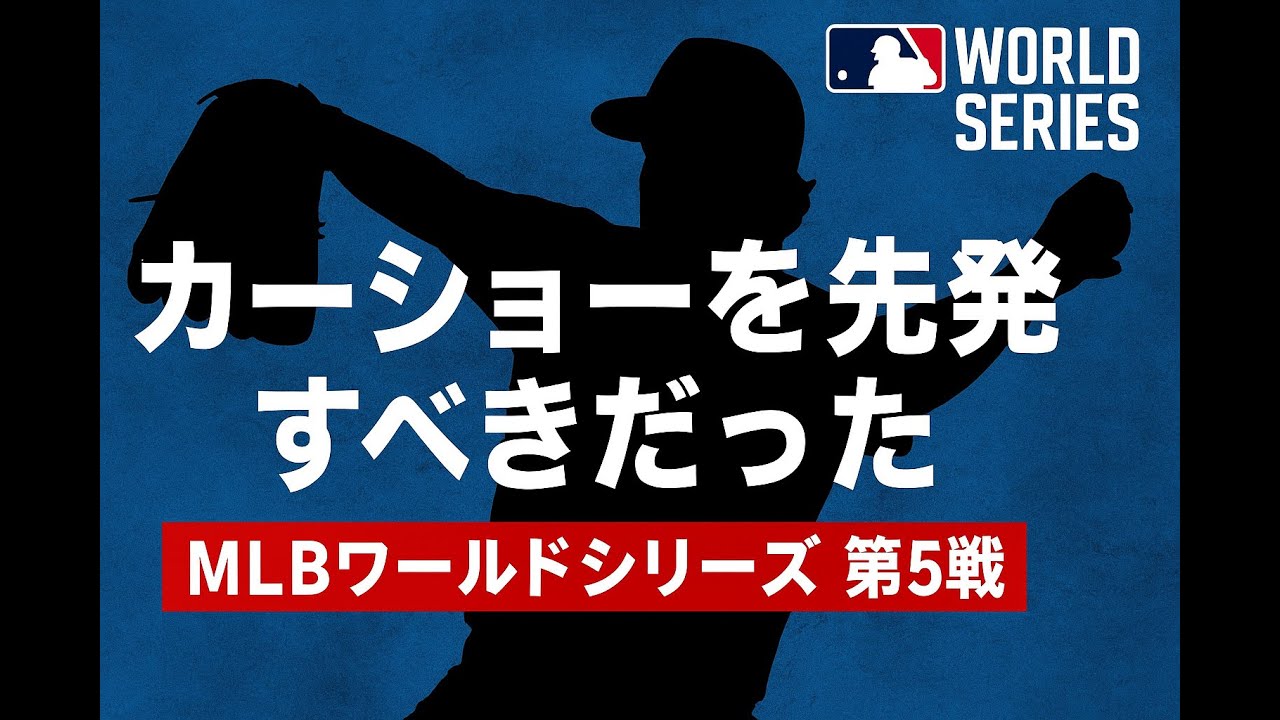 【2025 WS5分析】データか、魂か？：2025年WS投手起用 - YouTube