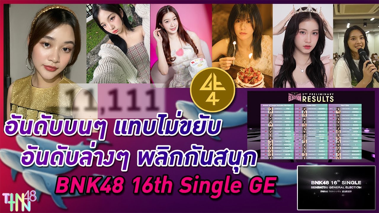 อันดับบนๆ แทบไม่ขยับ อันดับล่างๆ พลิกกันสนุก | วิเคราะห์หลังผลด่วน 2 BNK48 16th Single GE - YouTube