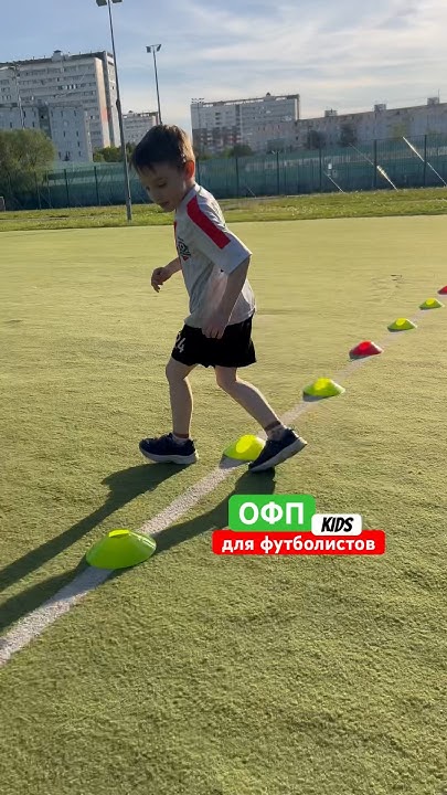 ОФП Тренировка юных футболистов 24 05 24 4 5 лет офп дети футбол Youtube