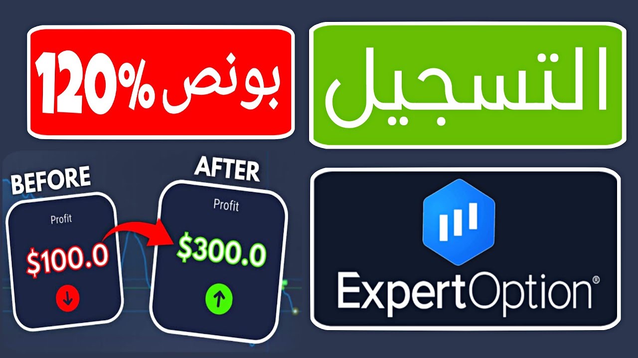 طريقة التسجيل في expertoption للمبتدائين | اكسبيرت اوبشن eo broker ...