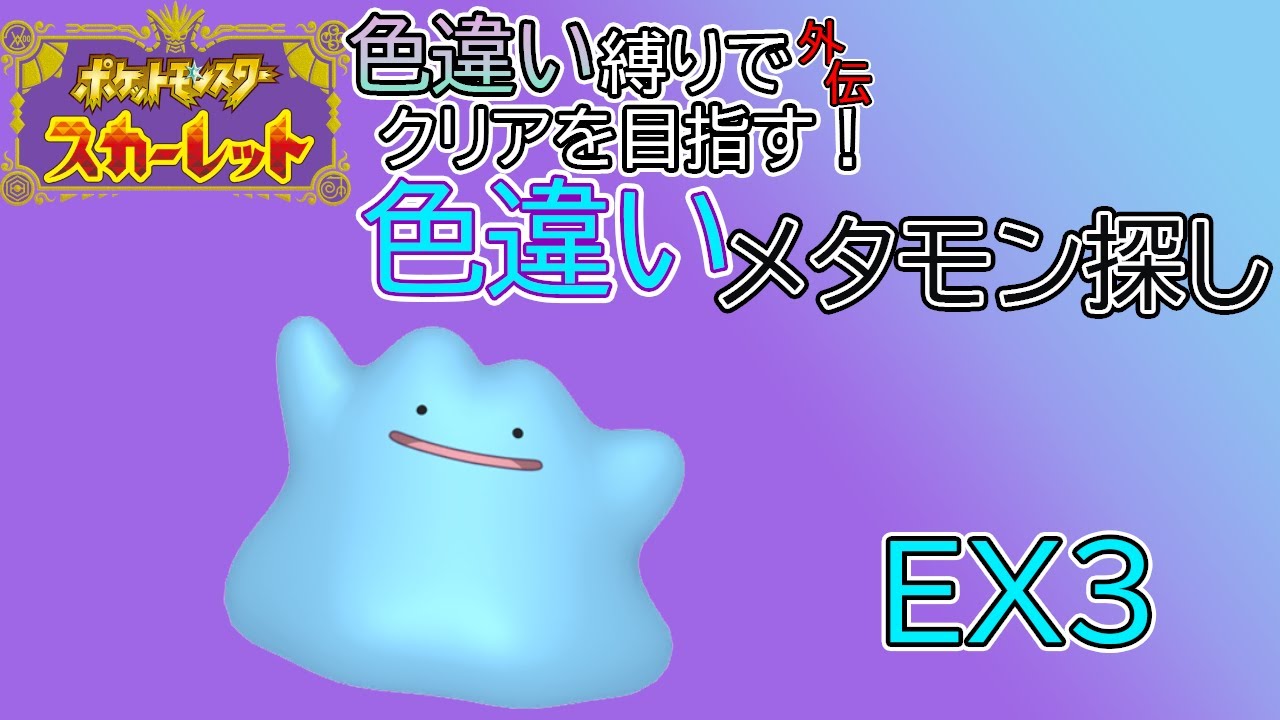 【色違い縛り】色違いメタモン探し ex3【ポケモンSV】 - YouTube